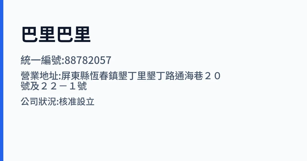 巴里巴里 - 統編 88782057(屏東縣) 公司登記資料與營業項目詳細圖表