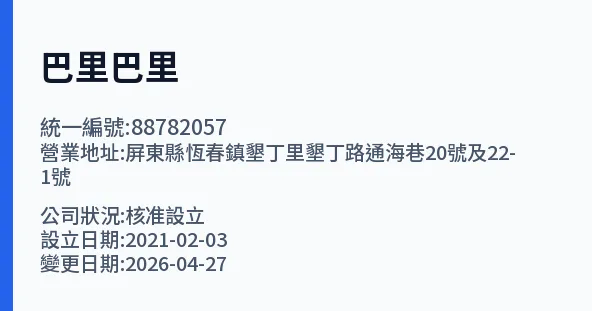 巴里巴里的照片-統編 88782057(屏東縣) 公司登記資料與營業項目詳細圖表