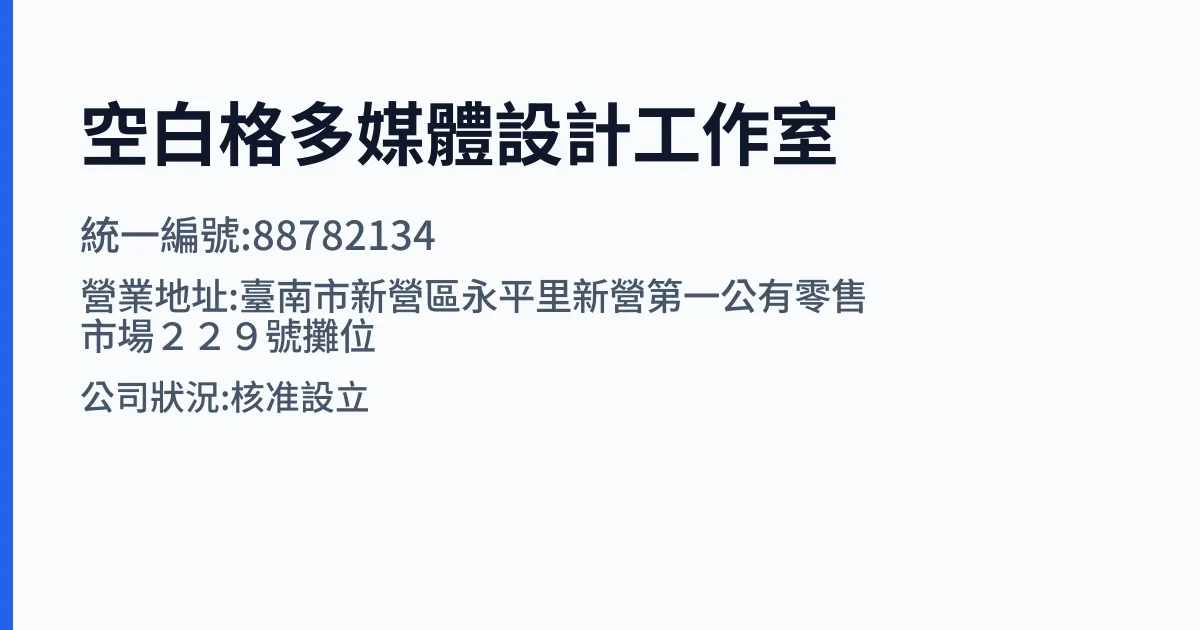 空白格多媒體設計工作室 - 統編 88782134(臺南市) 公司登記資料與營業項目詳細圖表