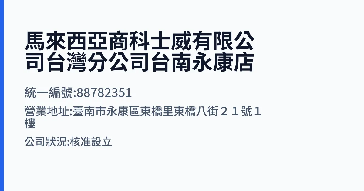 馬來西亞商科士威有限公司台灣分公司台南永康店 - 統編 88782351(臺南市) 公司登記資料與營業項目詳細圖表