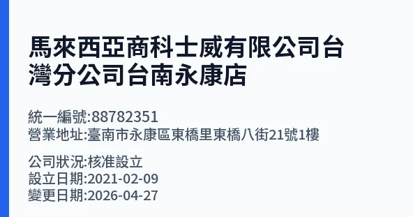 馬來西亞商科士威有限公司台灣分公司台南永康店的照片-統編 88782351(臺南市) 公司登記資料與營業項目詳細圖表