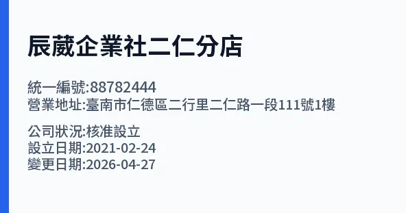 辰葳企業社二仁分店的照片-統編 88782444(臺南市) 公司登記資料與營業項目詳細圖表