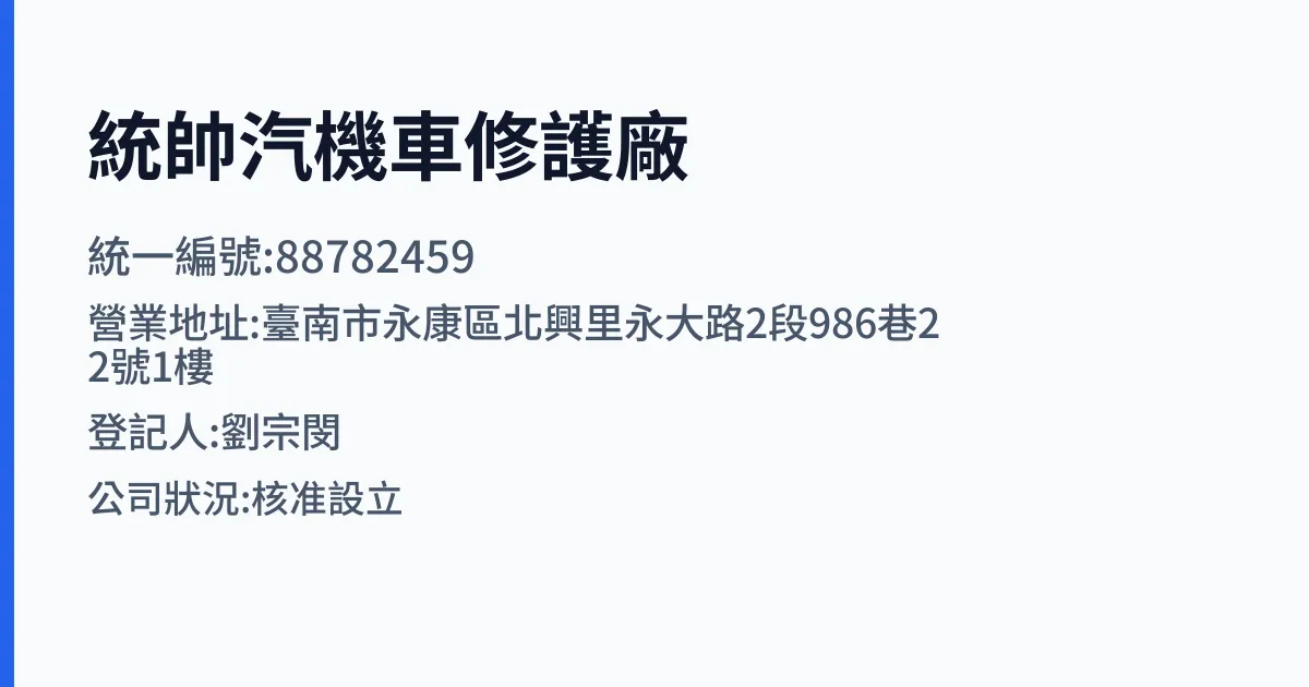 統帥汽機車修護廠 - 統編 88782459(臺南市) 公司登記資料與營業項目詳細圖表