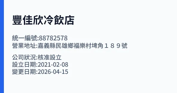 豐佳欣冷飲店的照片-統編 88782578(嘉義縣) 公司登記資料與營業項目詳細圖表