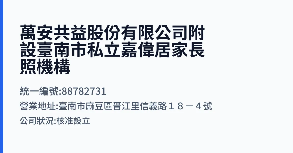 萬安共益股份有限公司附設臺南市私立嘉偉居家長照機構 - 統編 88782731(臺南市) 公司登記資料與營業項目詳細圖表