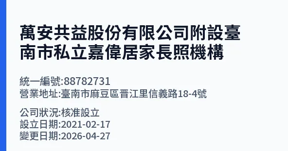 萬安共益股份有限公司附設臺南市私立嘉偉居家長照機構的照片-統編 88782731(臺南市) 公司登記資料與營業項目詳細圖表