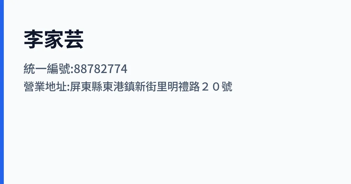 李家芸 - 統編 88782774(屏東縣) 公司登記資料與營業項目詳細圖表