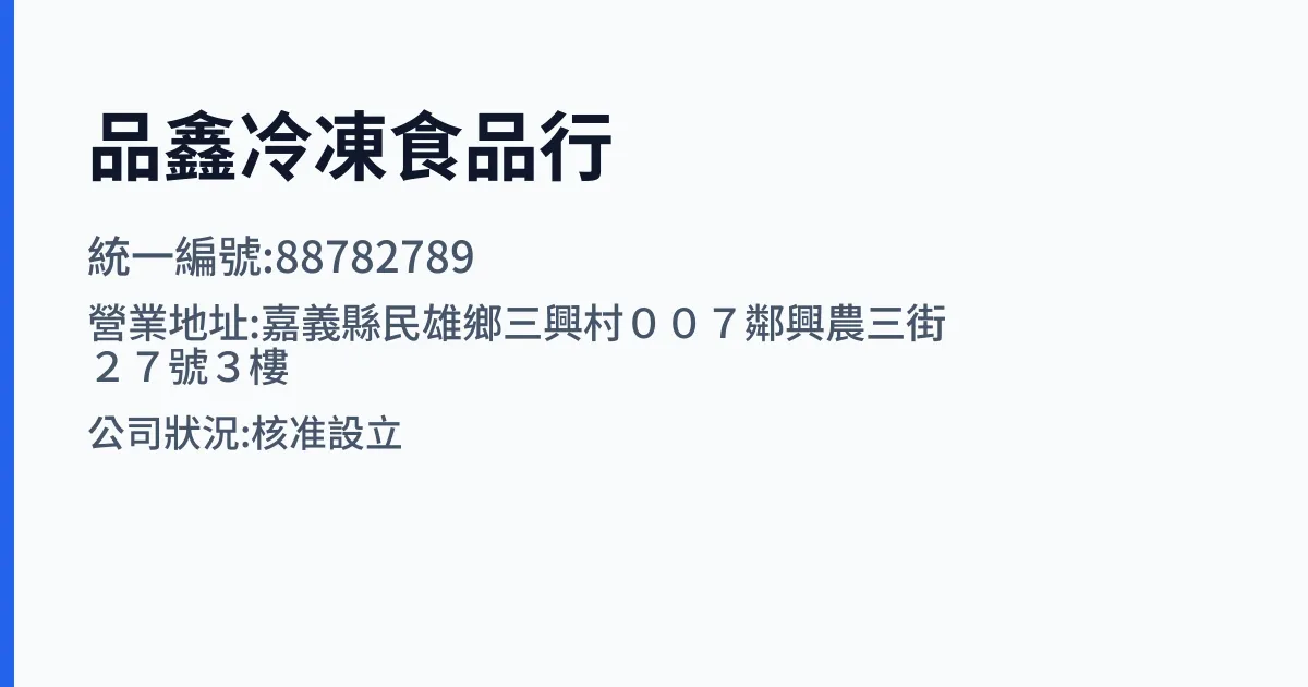 品鑫冷凍食品行 - 統編 88782789（嘉義縣） 公司登記資料與營業項目詳細圖表