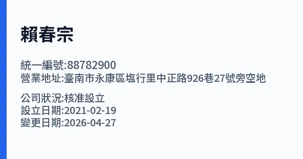 賴春宗的照片-統編 88782900(臺南市) 公司登記資料與營業項目詳細圖表