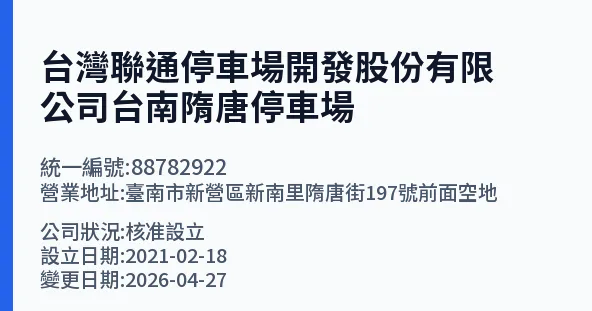 台灣聯通停車場開發股份有限公司台南隋唐停車場的照片-統編 88782922(臺南市) 公司登記資料與營業項目詳細圖表