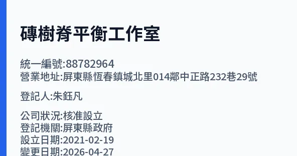 磚樹脊平衡工作室的照片-統編 88782964(屏東縣) 公司登記資料與營業項目詳細圖表