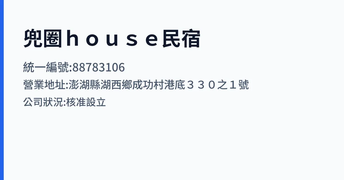 兜圈ｈｏｕｓｅ民宿 - 統編 88783106(澎湖縣) 公司登記資料與營業項目詳細圖表