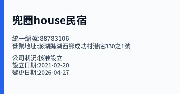 兜圈house民宿的照片-統編 88783106(澎湖縣) 公司登記資料與營業項目詳細圖表