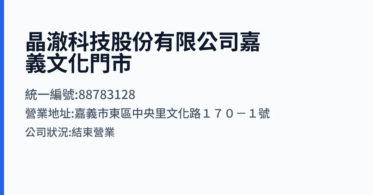 晶澈科技股份有限公司嘉義文化門市 - 統編 88783128（嘉義市） 公司登記資料與營業項目詳細圖表