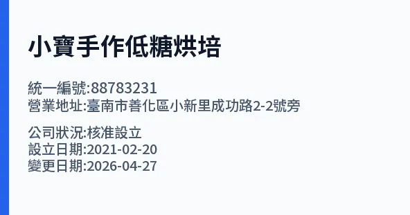 小寶手作低糖烘培的照片-統編 88783231(臺南市) 公司登記資料與營業項目詳細圖表