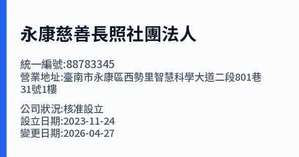 永康慈善長照社團法人的照片-統編 88783345(臺南市) 公司登記資料與營業項目詳細圖表