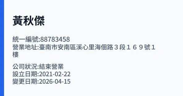 黃秋傑的照片-統編 88783458(臺南市) 公司登記資料與營業項目詳細圖表