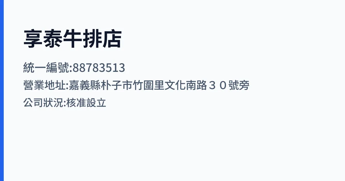 享泰牛排店 - 統編 88783513(嘉義縣) 公司登記資料與營業項目詳細圖表
