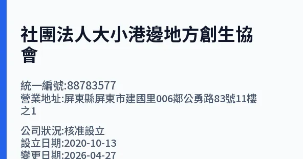 社團法人大小港邊地方創生協會的照片-統編 88783577(屏東縣) 公司登記資料與營業項目詳細圖表