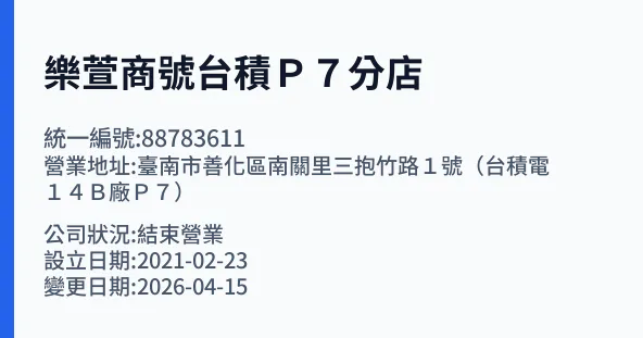 樂萱商號台積Ｐ７分店的照片-統編 88783611(臺南市) 公司登記資料與營業項目詳細圖表