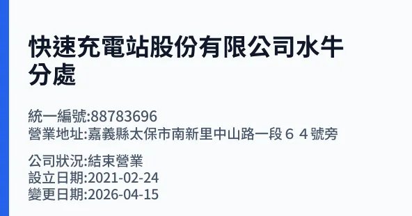 快速充電站股份有限公司水牛分處的照片-統編 88783696(嘉義縣) 公司登記資料與營業項目詳細圖表