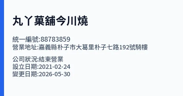 丸丫菓舖今川燒的照片-統編 88783859(嘉義縣) 公司登記資料與營業項目詳細圖表