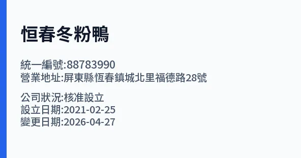 恒春冬粉鴨的照片-統編 88783990(屏東縣) 公司登記資料與營業項目詳細圖表