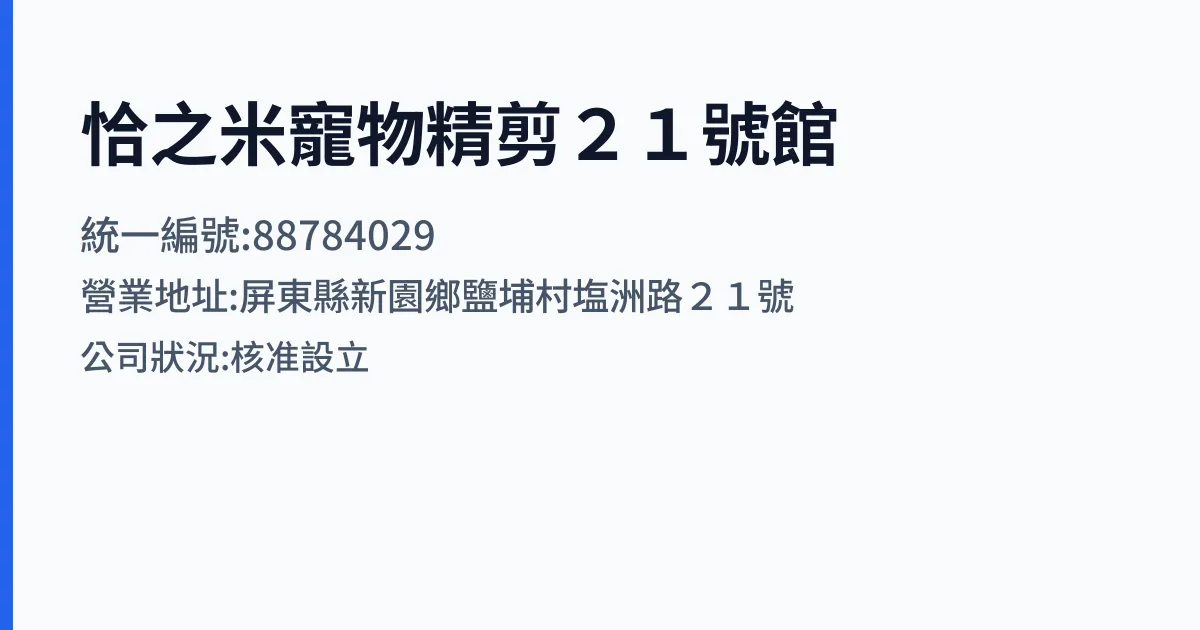 恰之米寵物精剪21號館 - 統編 88784029(屏東縣) 公司登記資料與營業項目詳細圖表