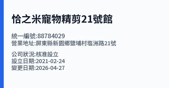 恰之米寵物精剪21號館的照片-統編 88784029(屏東縣) 公司登記資料與營業項目詳細圖表