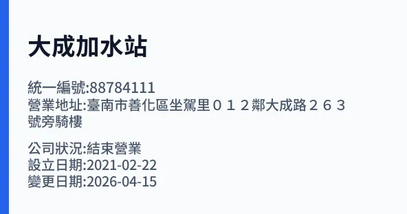 大成加水站的照片-統編 88784111(臺南市) 公司登記資料與營業項目詳細圖表