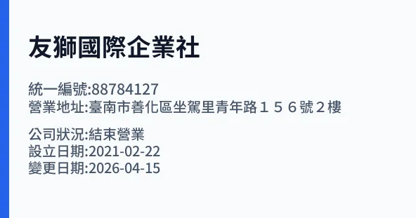 友獅國際企業社的照片-統編 88784127(臺南市) 公司登記資料與營業項目詳細圖表