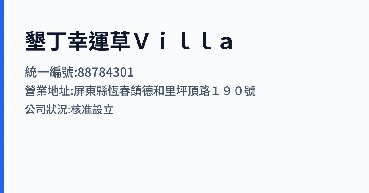 墾丁幸運草Ｖｉｌｌａ - 統編 88784301(屏東縣) 公司登記資料與營業項目詳細圖表