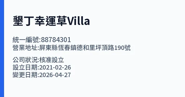 墾丁幸運草Villa的照片-統編 88784301(屏東縣) 公司登記資料與營業項目詳細圖表