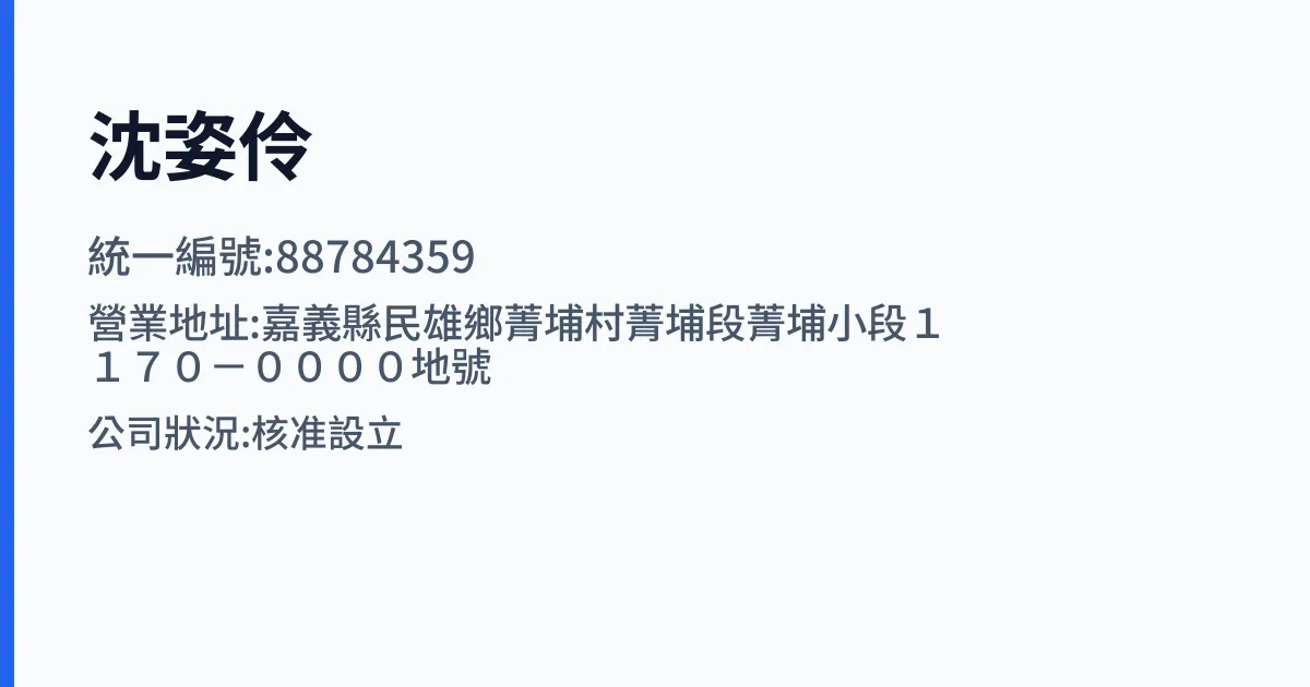 沈姿伶 - 統編 88784359(嘉義縣) 公司登記資料與營業項目詳細圖表