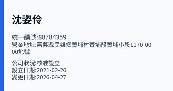 沈姿伶的照片-統編 88784359(嘉義縣) 公司登記資料與營業項目詳細圖表