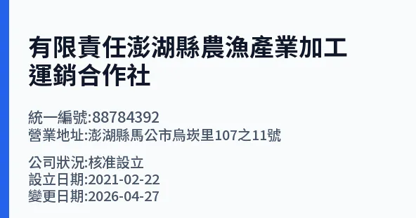 有限責任澎湖縣農漁產業加工運銷合作社的照片-統編 88784392(澎湖縣) 公司登記資料與營業項目詳細圖表