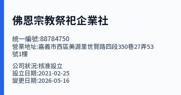 佛恩宗教祭祀企業社的照片-統編 88784750(嘉義市) 公司登記資料與營業項目詳細圖表