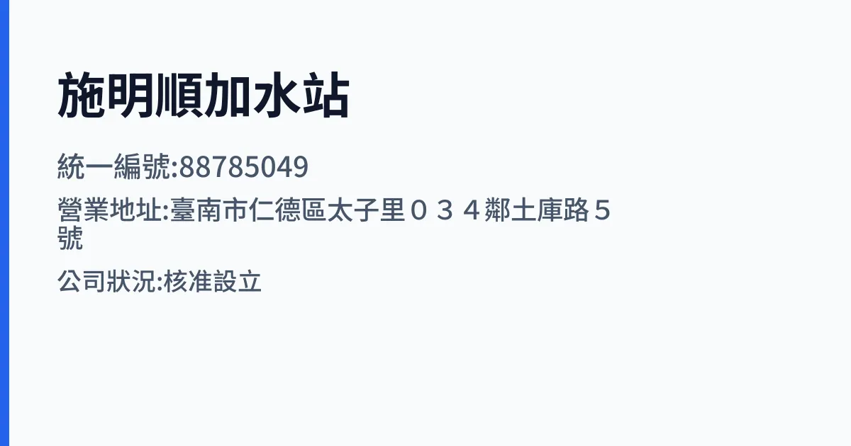 施明順加水站 - 統編 88785049(臺南市) 公司登記資料與營業項目詳細圖表