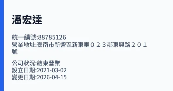 潘宏達的照片-統編 88785126(臺南市) 公司登記資料與營業項目詳細圖表