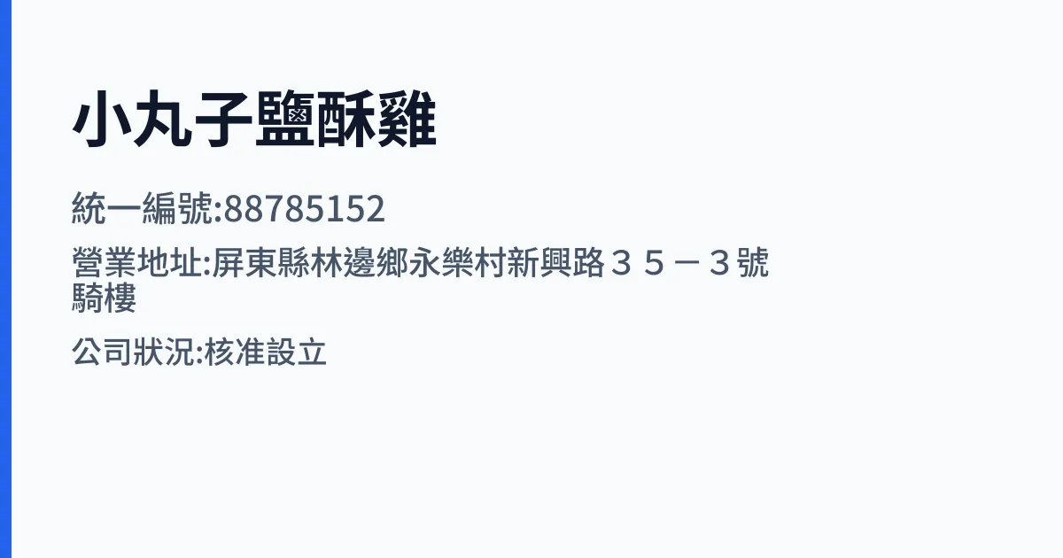 小丸子鹽酥雞 - 統編 88785152（屏東縣） 公司登記資料與營業項目詳細圖表