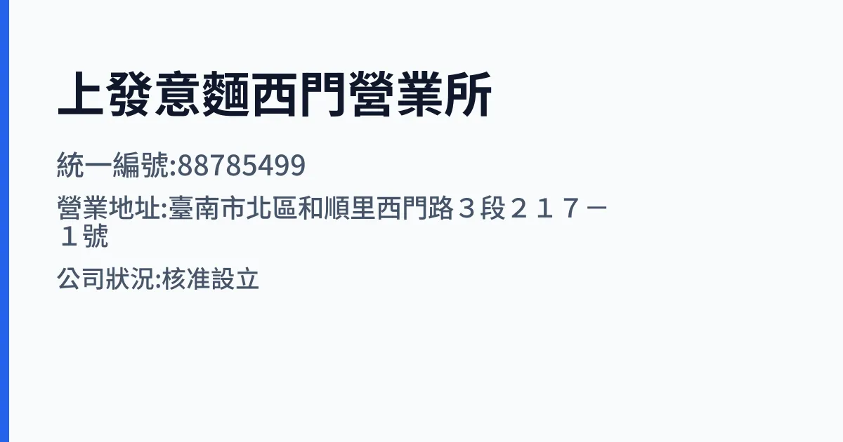 上發意麵西門營業所 - 統編 88785499(臺南市) 公司登記資料與營業項目詳細圖表