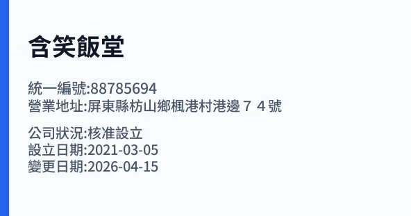 含笑飯堂的照片-統編 88785694(屏東縣) 公司登記資料與營業項目詳細圖表