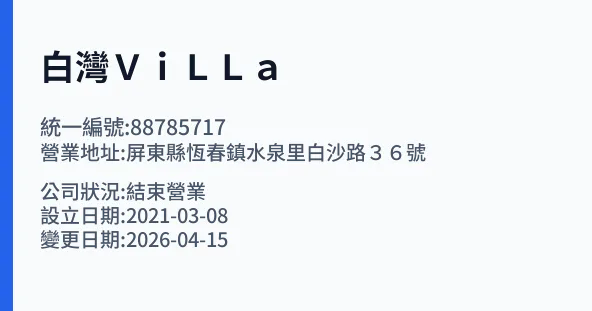 白灣ＶｉＬＬａ的照片-統編 88785717(屏東縣) 公司登記資料與營業項目詳細圖表