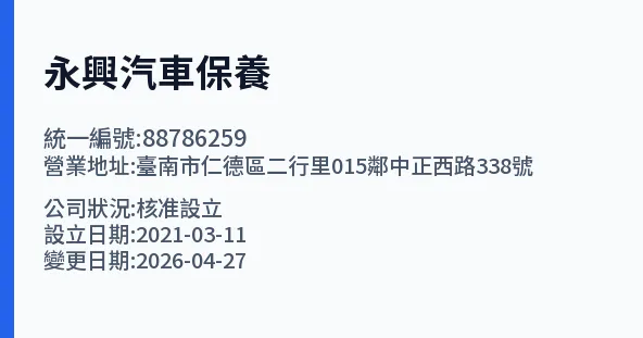 永興汽車保養的照片-統編 88786259(臺南市) 公司登記資料與營業項目詳細圖表