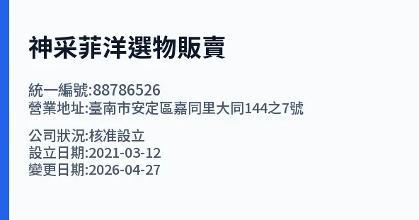 神采菲洋選物販賣的照片-統編 88786526(臺南市) 公司登記資料與營業項目詳細圖表