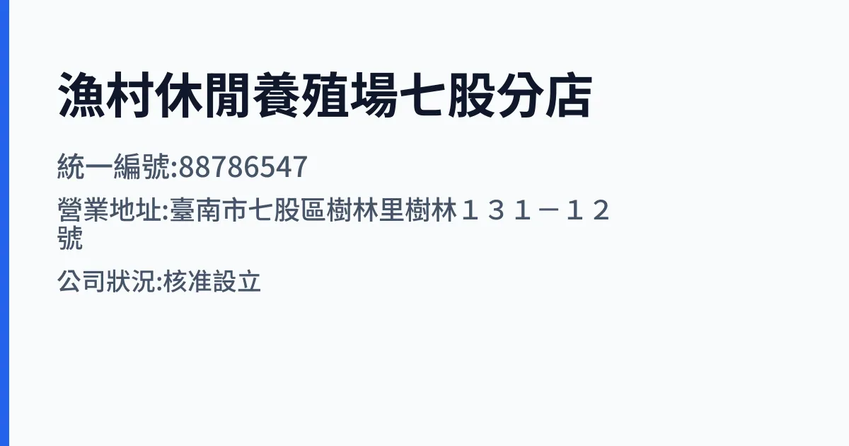 漁村休閒養殖場七股分店 - 統編 88786547(臺南市) 公司登記資料與營業項目詳細圖表