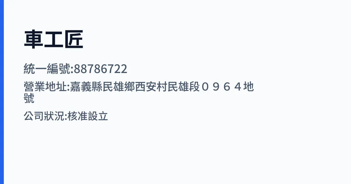 車工匠 - 統編 88786722(嘉義縣) 公司登記資料與營業項目詳細圖表