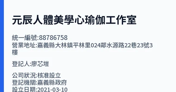 元辰人體美學心瑜伽工作室的照片-統編 88786758(嘉義縣) 公司登記資料與營業項目詳細圖表