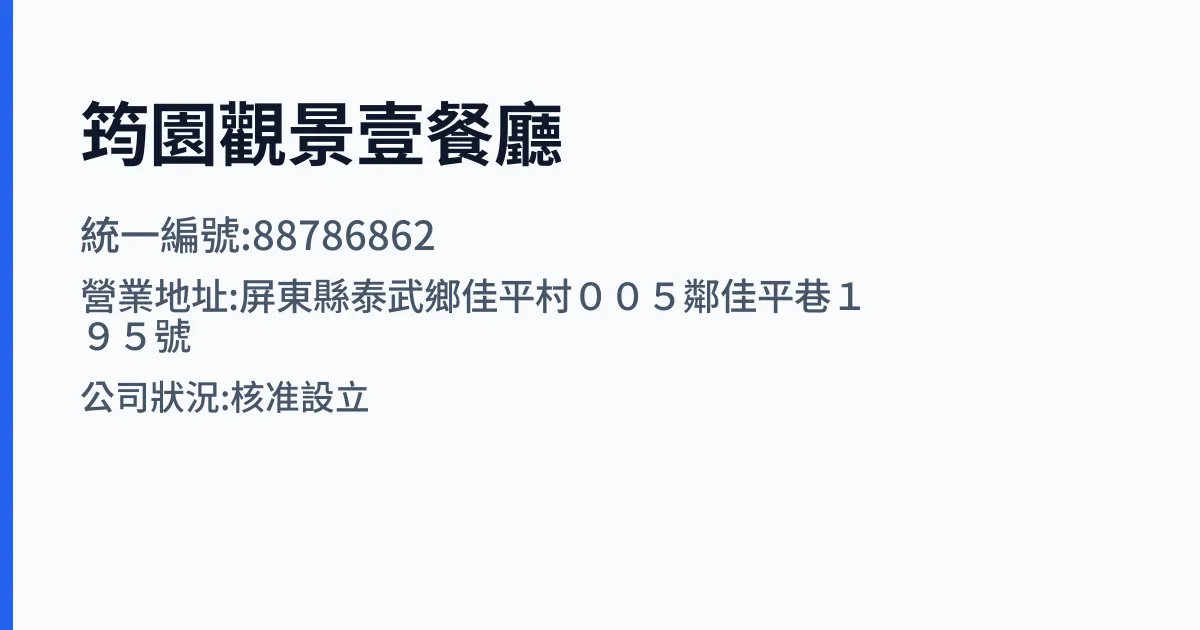 筠園觀景壹餐廳 - 統編 88786862(屏東縣) 公司登記資料與營業項目詳細圖表