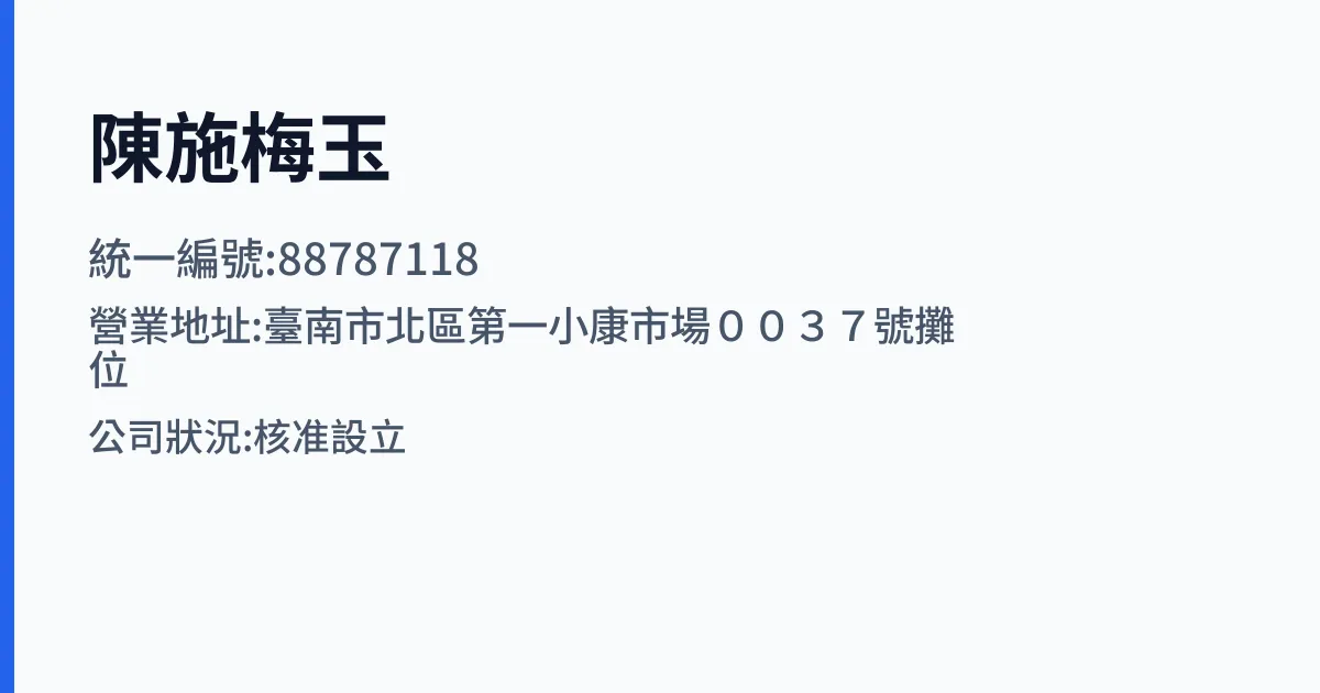 陳施梅玉 - 統編 88787118(臺南市) 公司登記資料與營業項目詳細圖表